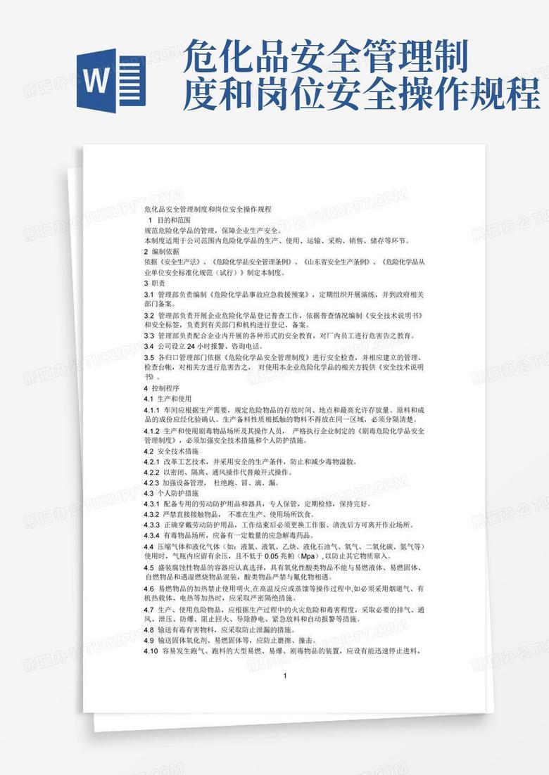 危化品安全管理制度和岗位安全操作规程Word模板下载 编号qmnngknd 熊猫办公