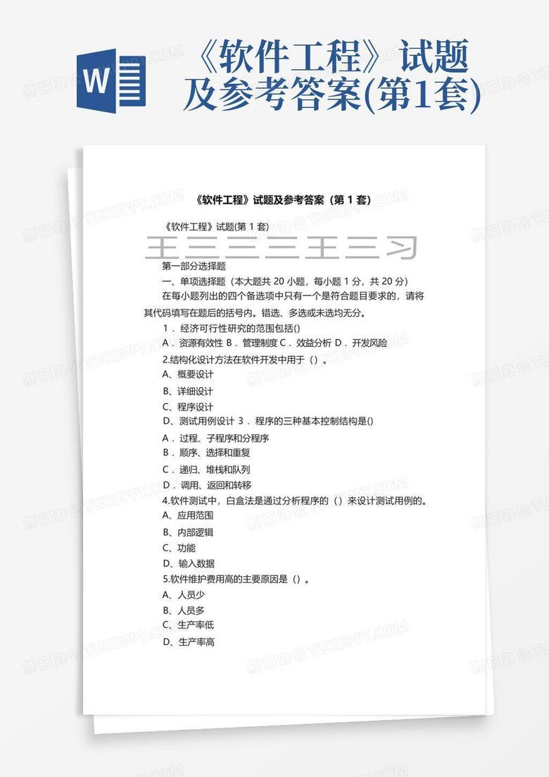 软件工程试题及参考答案 第1套 Word模板下载 编号lawwpzja 熊猫办公