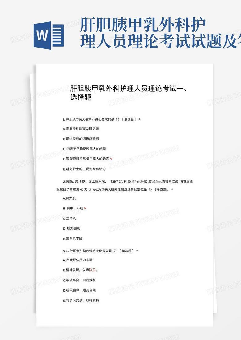 肝胆胰甲乳外科护理人员理论考试试题及答案Word模板下载 编号lwppangz 熊猫办公