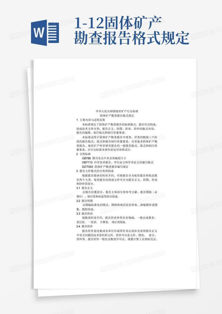 1 12固体矿产勘查报告格式规定Word模板下载 编号lmnngnbb 熊猫办公