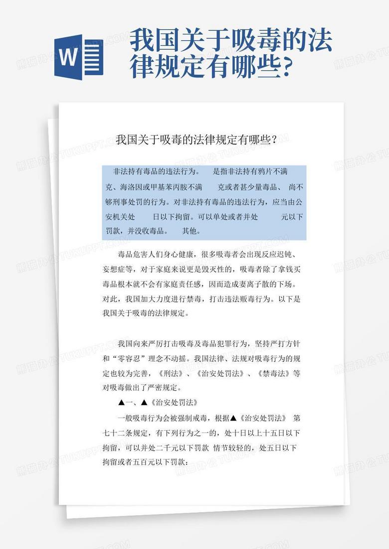 我国关于吸毒的法律规定有哪些 Word模板下载 编号qpeemeap 熊猫办公