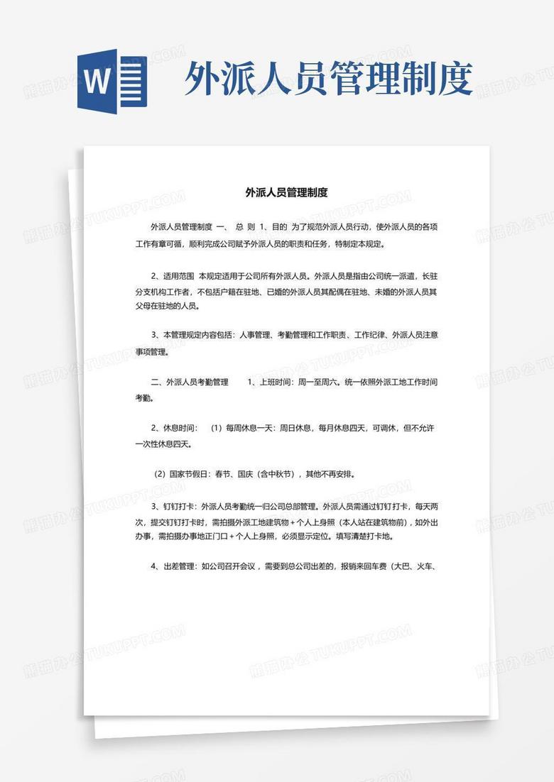 外派人员管理制度Word模板下载 编号lbppjpkv 熊猫办公