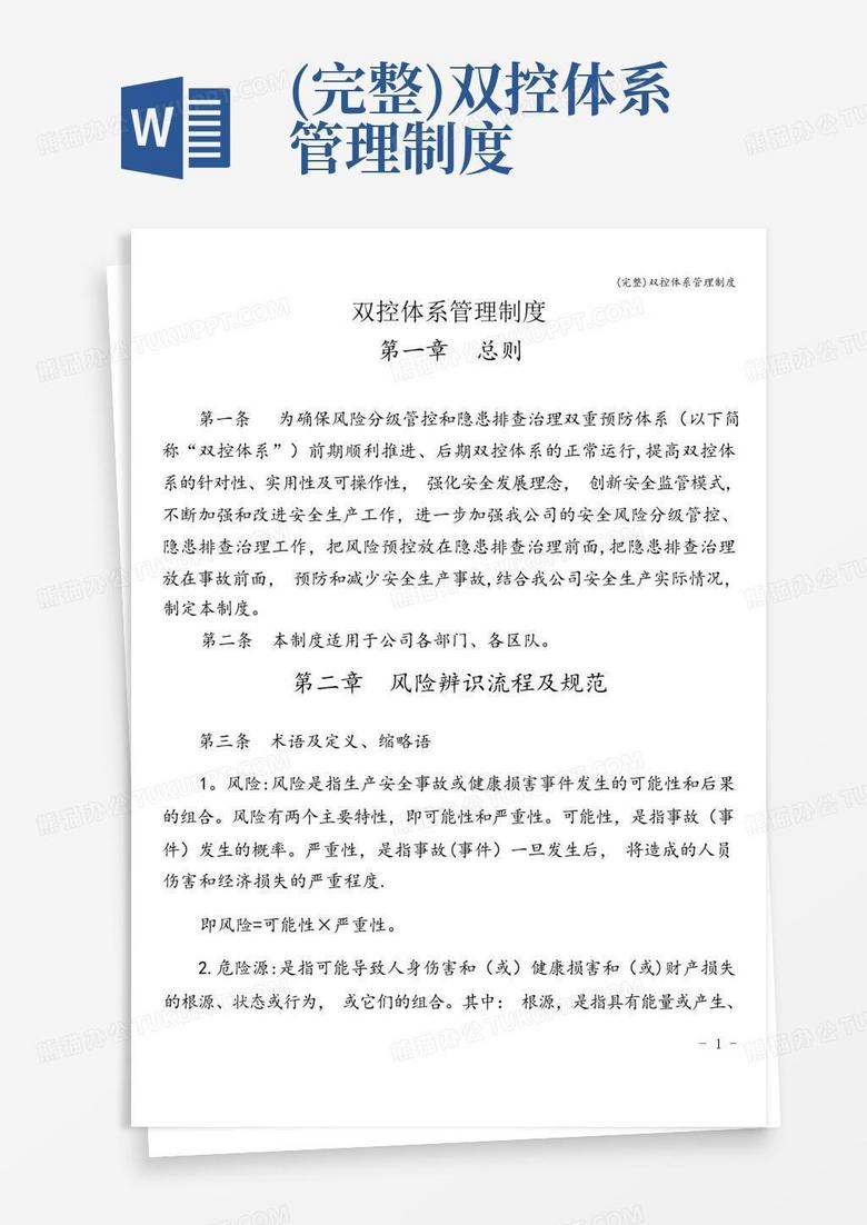 完整 双控体系管理制度Word模板下载 编号qawwpkzz 熊猫办公