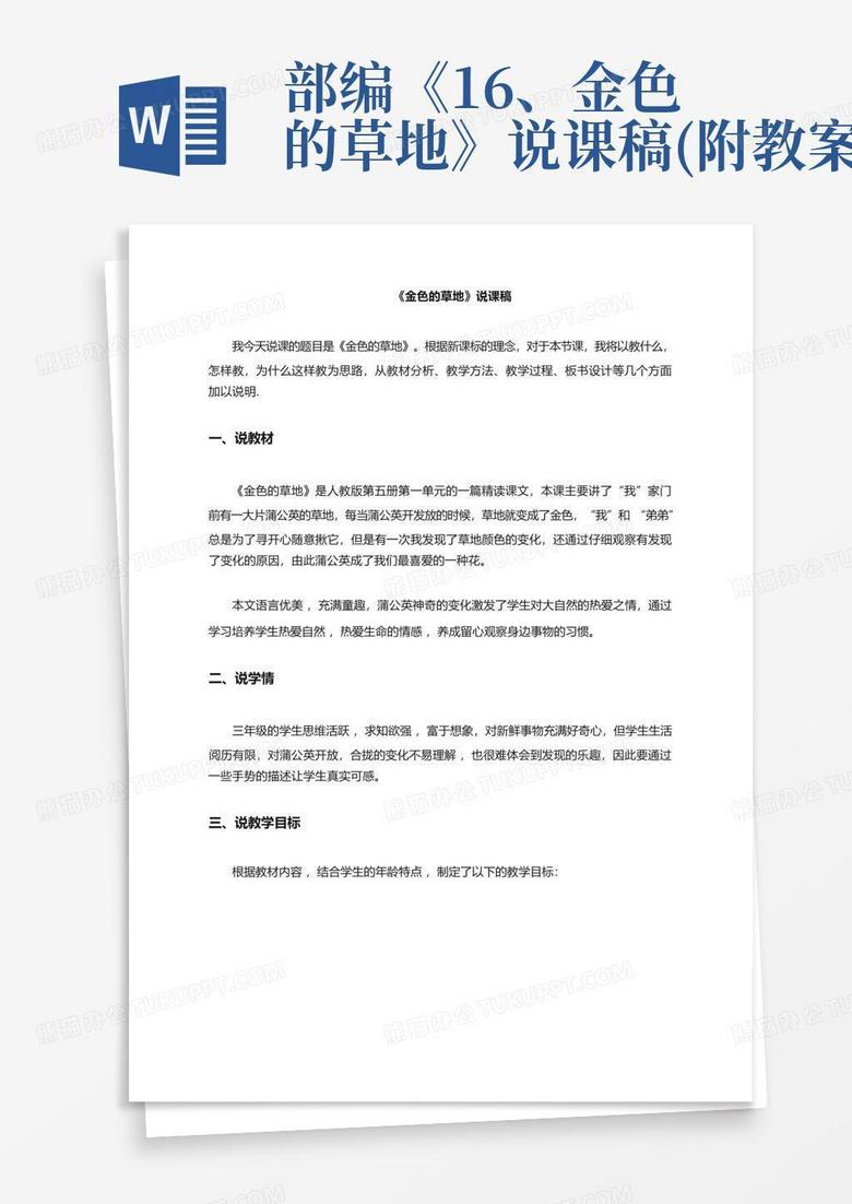 部编16金色的草地说课稿 附教案 Word模板下载 编号lnyynzar 熊猫办公