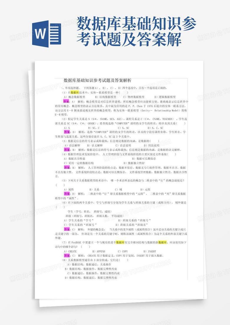 数据库基础知识参考试题及答案解Word模板下载 编号loeejaxz 熊猫办公