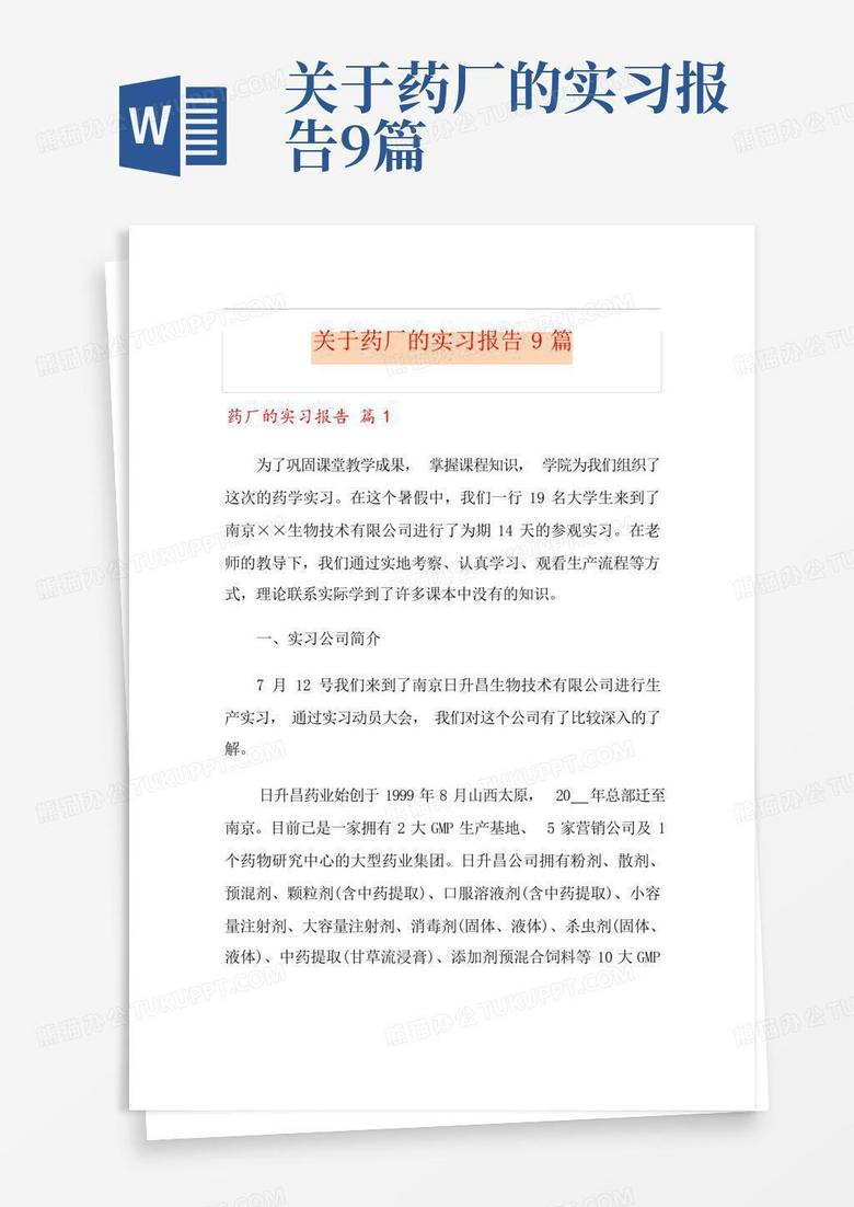 关于药厂的实习报告9篇Word模板下载 编号qbppjaae 熊猫办公