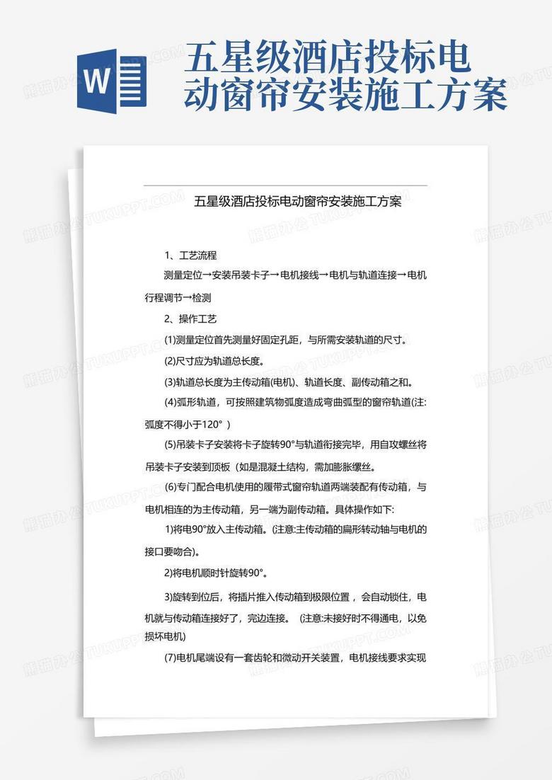 五星级酒店投标电动窗帘安装施工方案Word模板下载 编号qvvvxdad 熊猫办公
