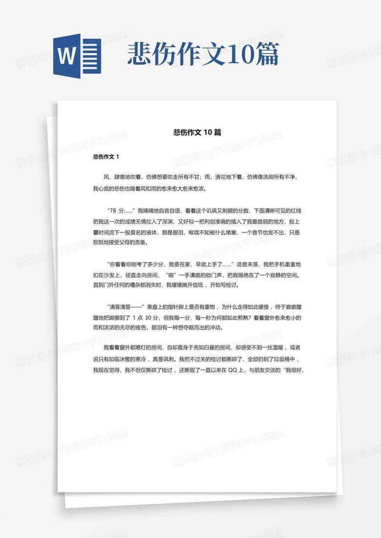 悲伤作文10篇Word模板下载 编号qerrzwbp 熊猫办公