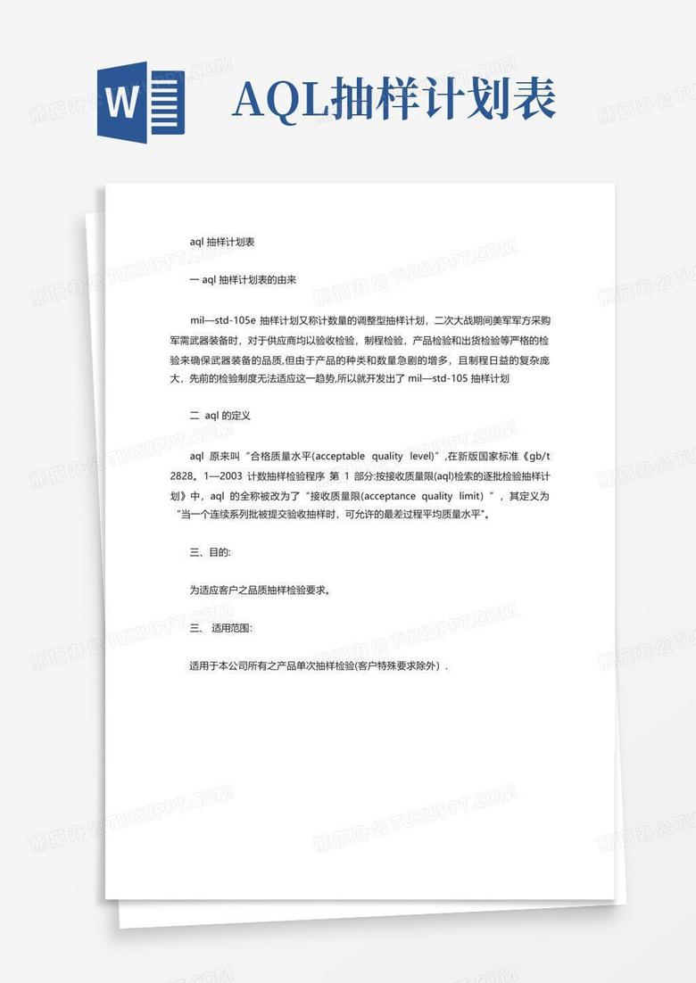 aql抽样计划表Word模板下载 编号qvvvypwk 熊猫办公