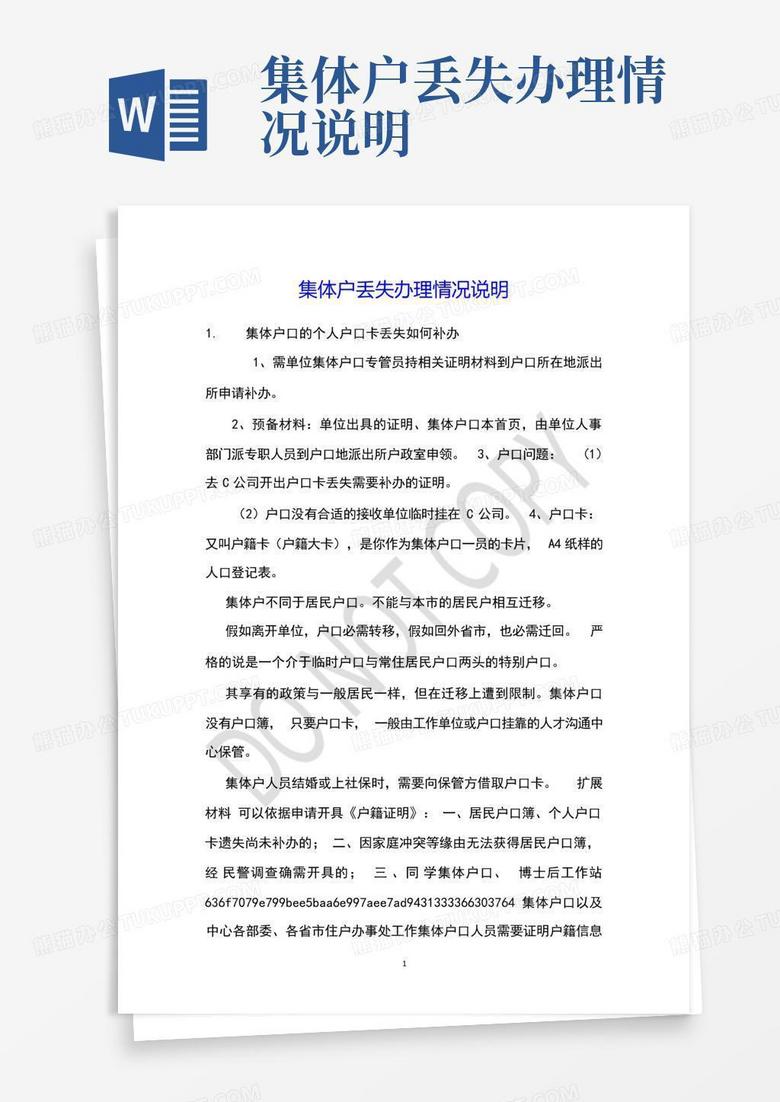 集体户丢失办理情况说明Word模板下载 编号lbppemjr 熊猫办公