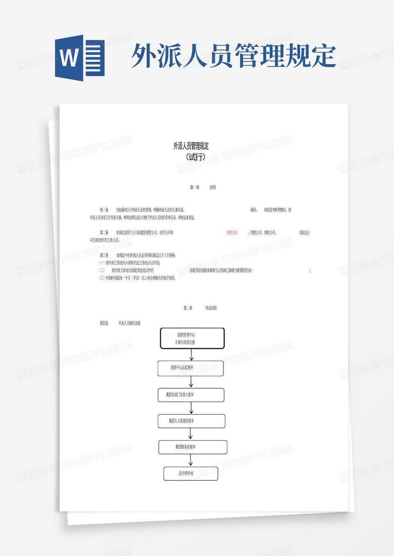 外派人员管理规定Word模板下载 编号qoeegmpn 熊猫办公