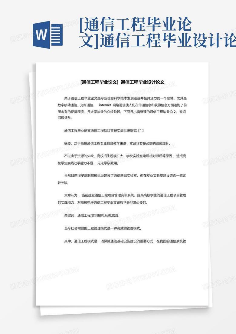 通信工程毕业论文 通信工程毕业设计论文Word模板下载 编号lmnnrgre 熊猫办公