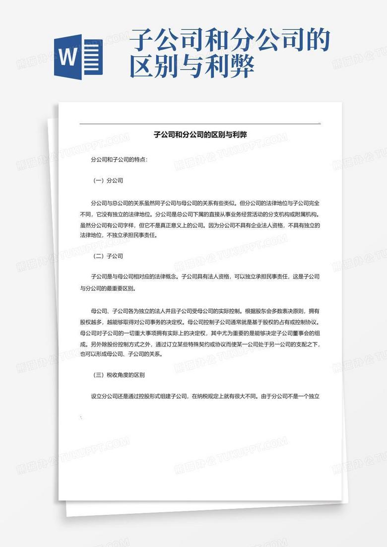 子公司和分公司的区别与利弊Word模板下载 编号qbppergz 熊猫办公