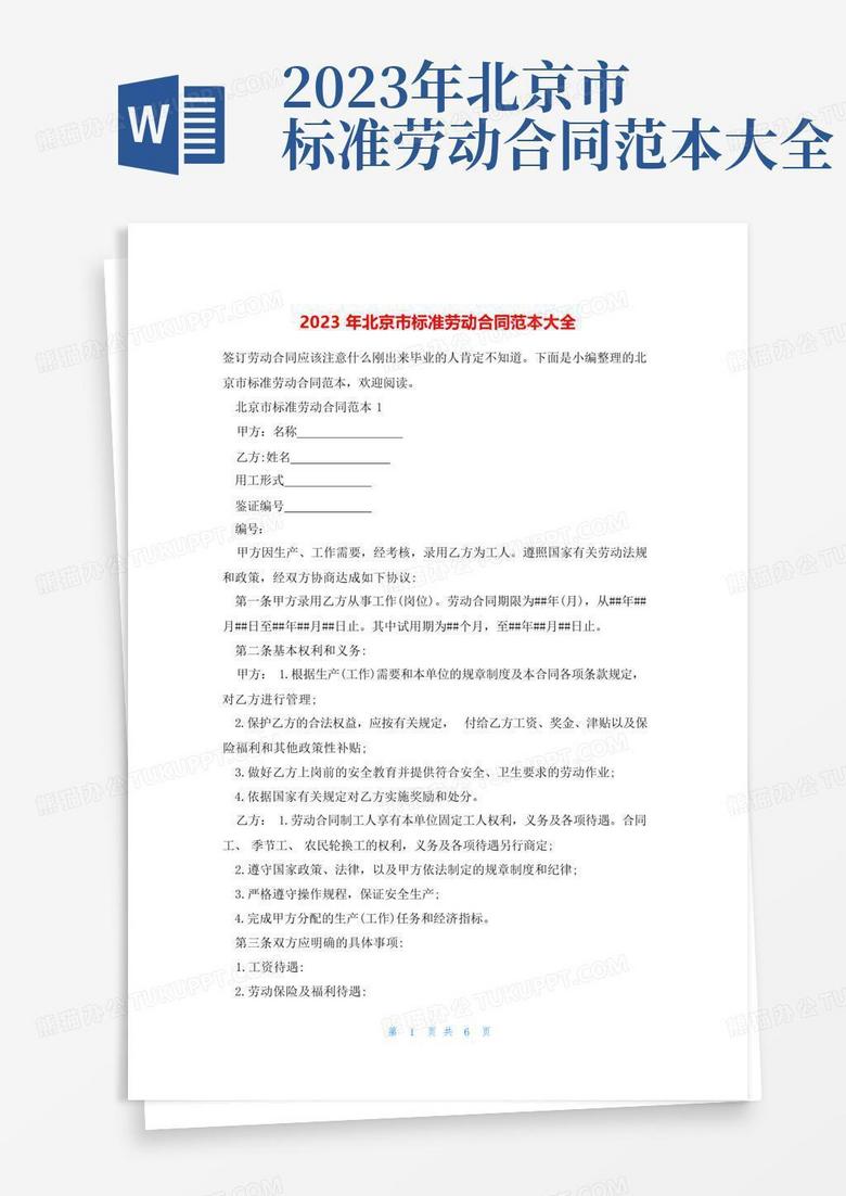 2023年北京市标准劳动合同范本大全Word模板下载 编号lpeeykav 熊猫办公