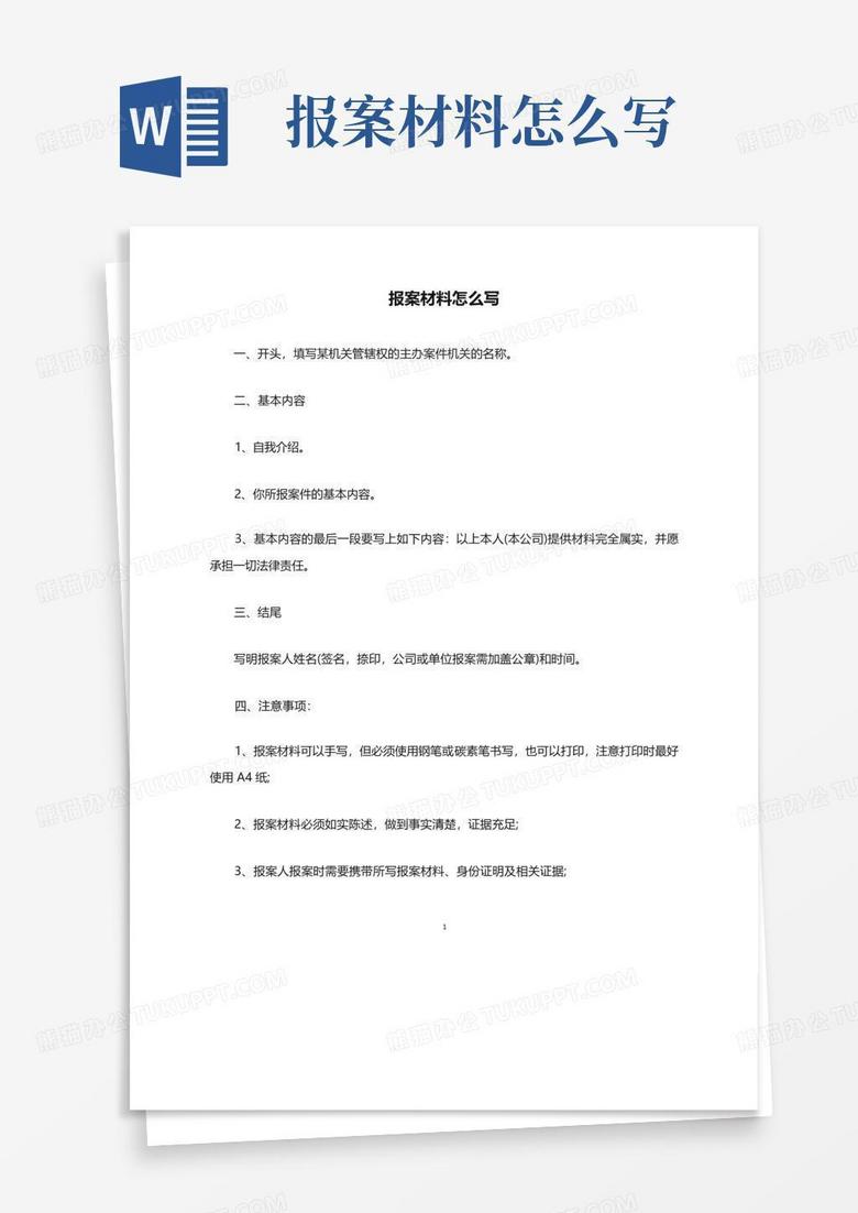 报案材料怎么写Word模板下载 编号lxxxyvan 熊猫办公
