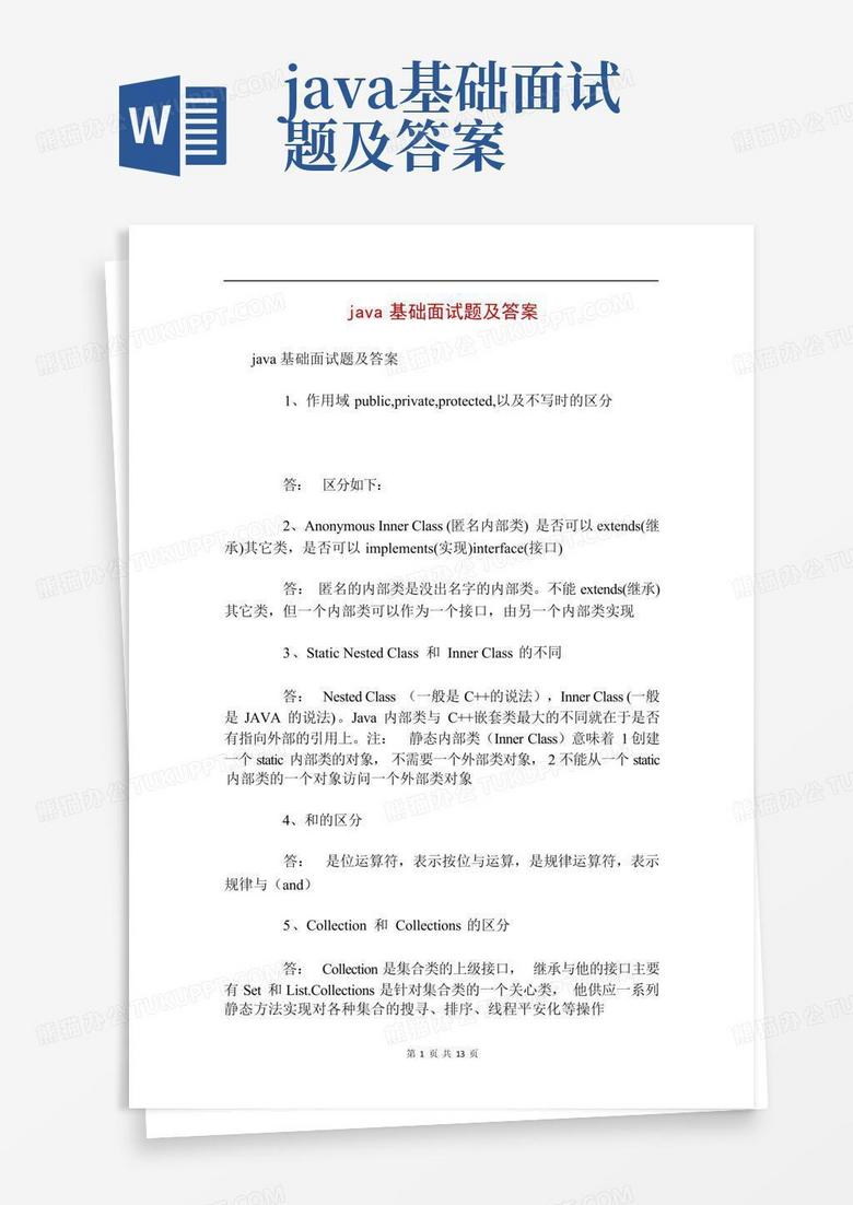 java基础面试题及答案Word模板下载 编号qjwwkzpa 熊猫办公