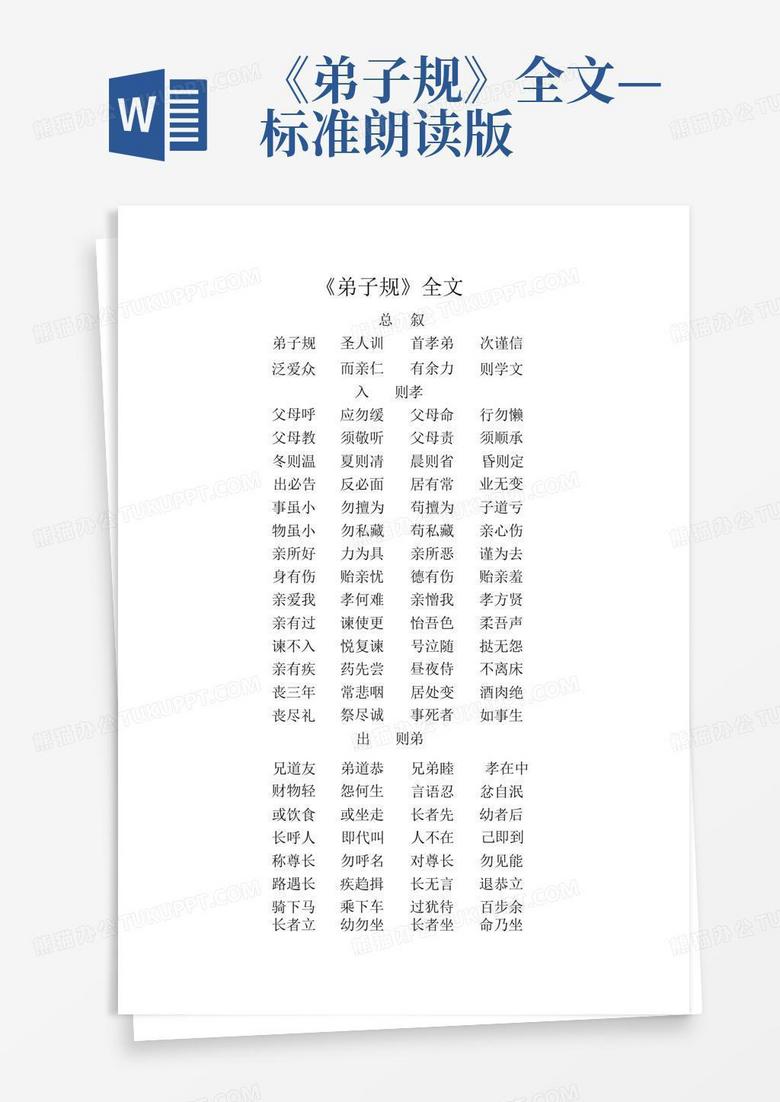 弟子规全文标准朗读版Word模板下载 编号qzmmyjkr 熊猫办公