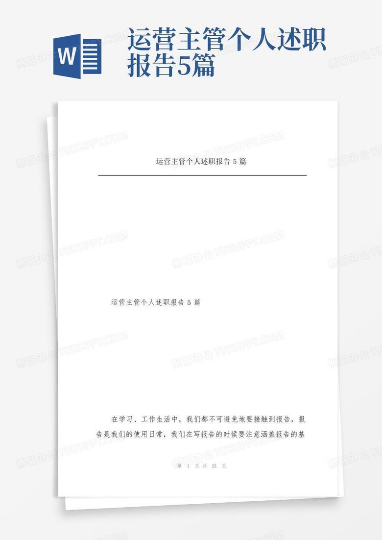 运营主管个人述职报告5篇Word模板下载 编号ldrrjrrj 熊猫办公