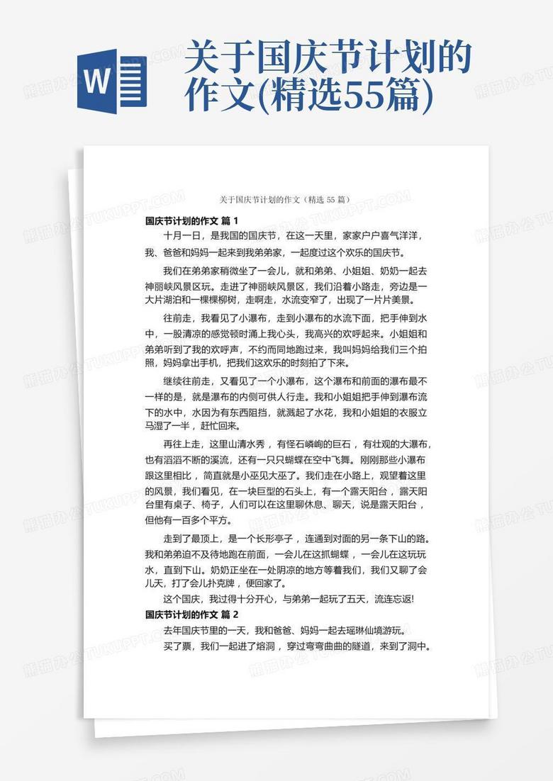 关于国庆节计划的作文 精选55篇 Word模板下载 编号lerrmrrv 熊猫办公