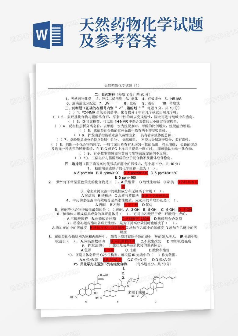 天然药物化学试题及参考答案Word模板下载 编号lvvvyvde 熊猫办公
