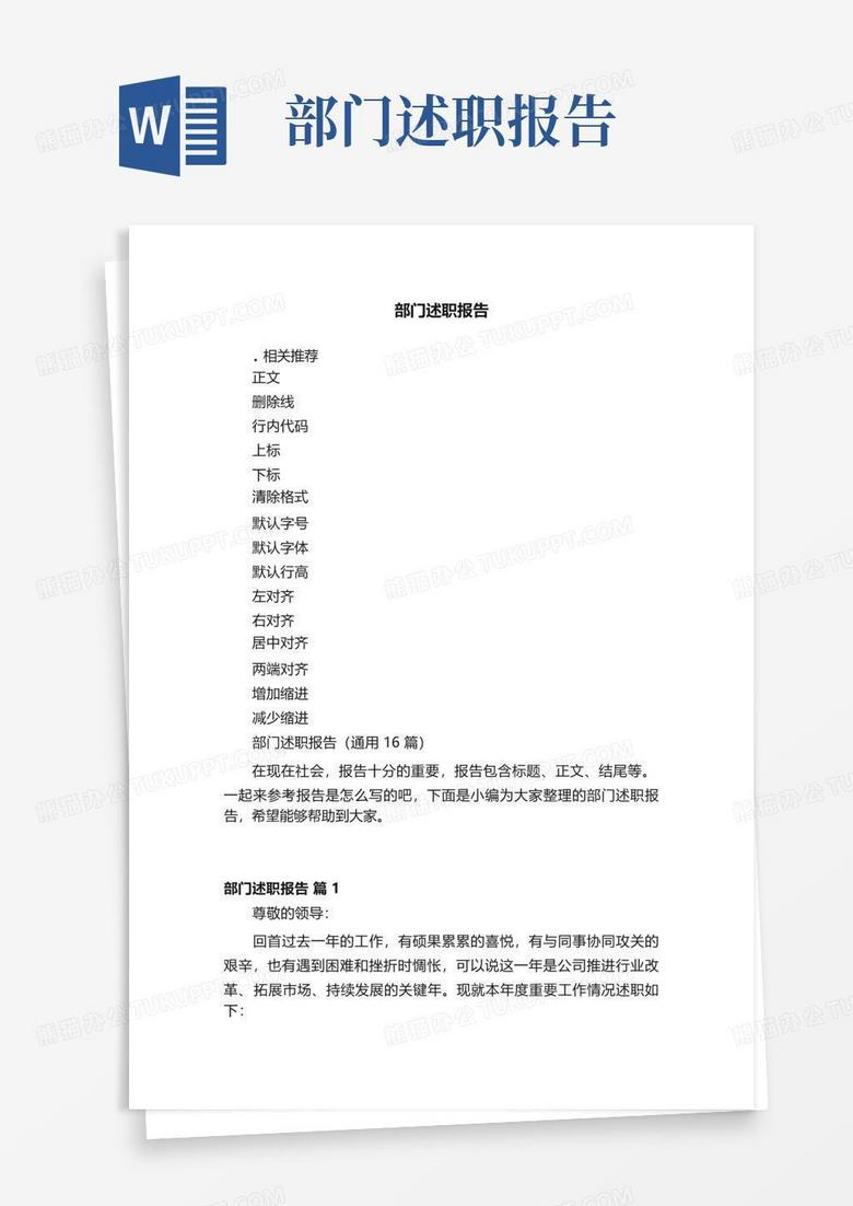部门述职报告Word模板下载 编号lawwreay 熊猫办公