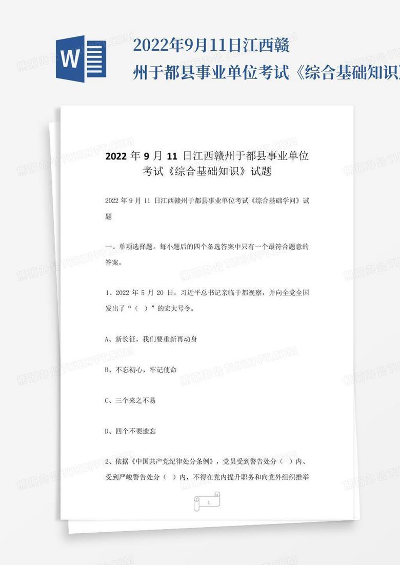 2022年9月11日江西赣州于都县事业单位考试综合基础知识试题Word模板下载 编号lawwdokk 熊猫办公