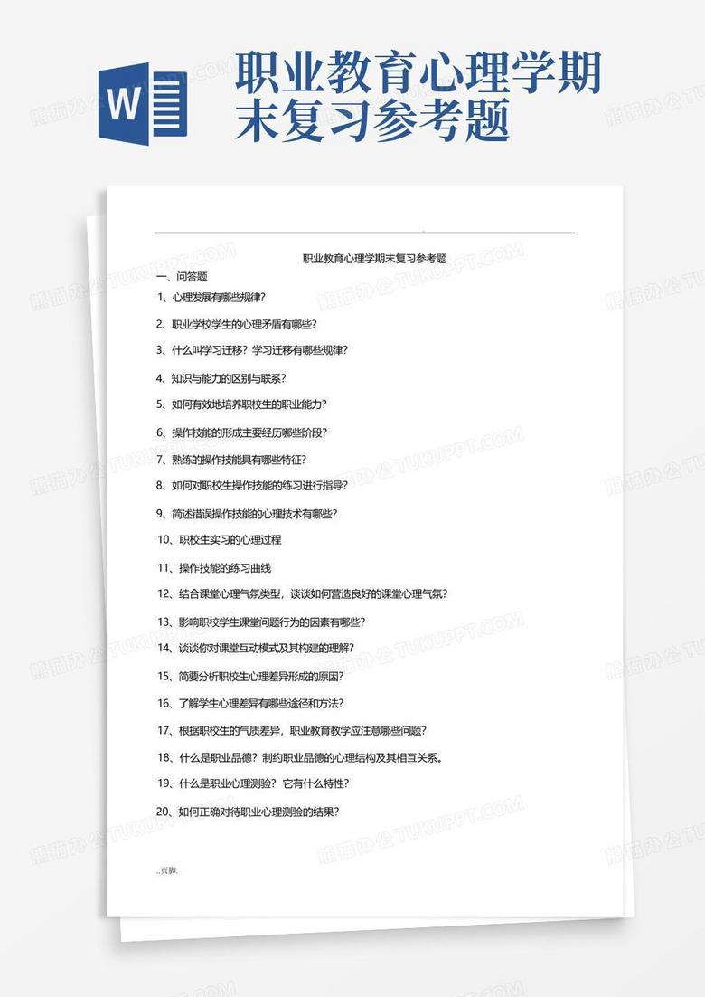 职业教育心理学期末复习参考题Word模板下载 编号qbppbodr 熊猫办公