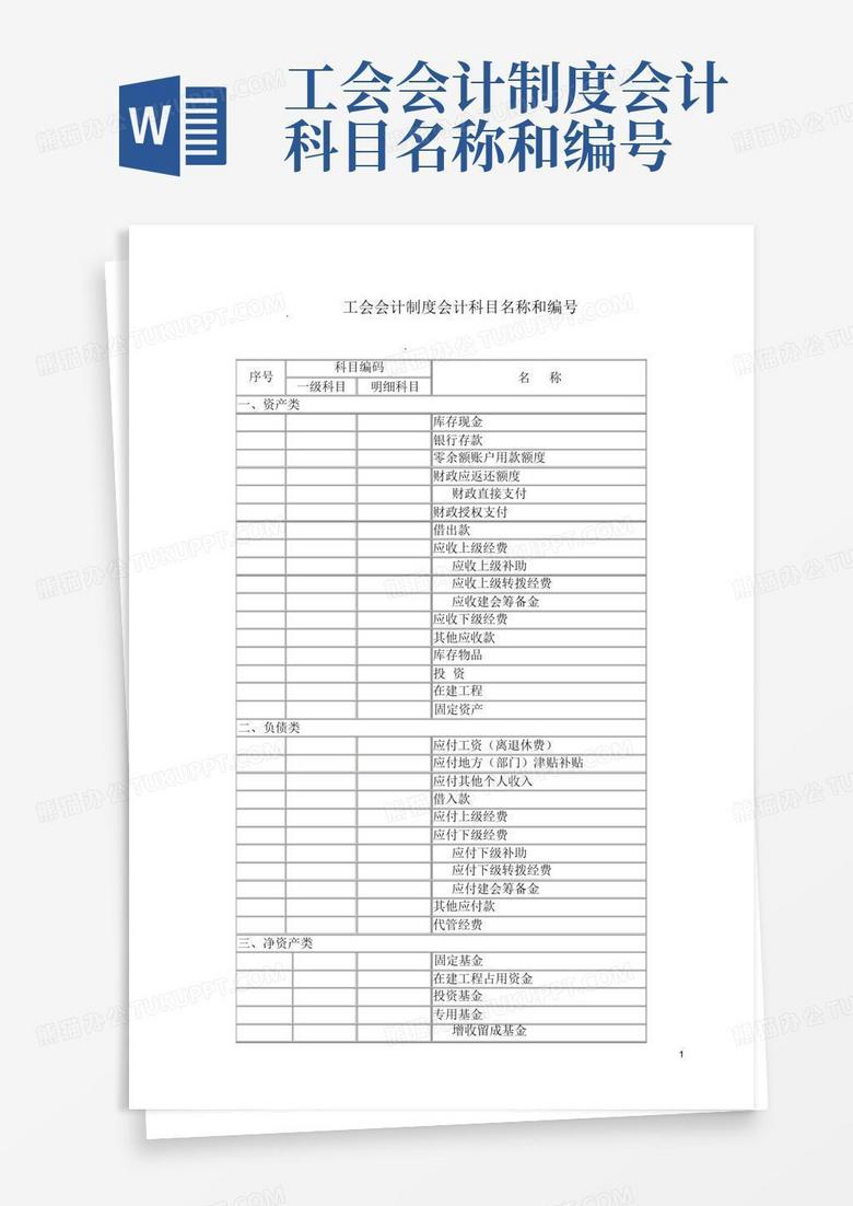 工会会计制度会计科目名称和编号Word模板下载 编号lvvvzaev 熊猫办公