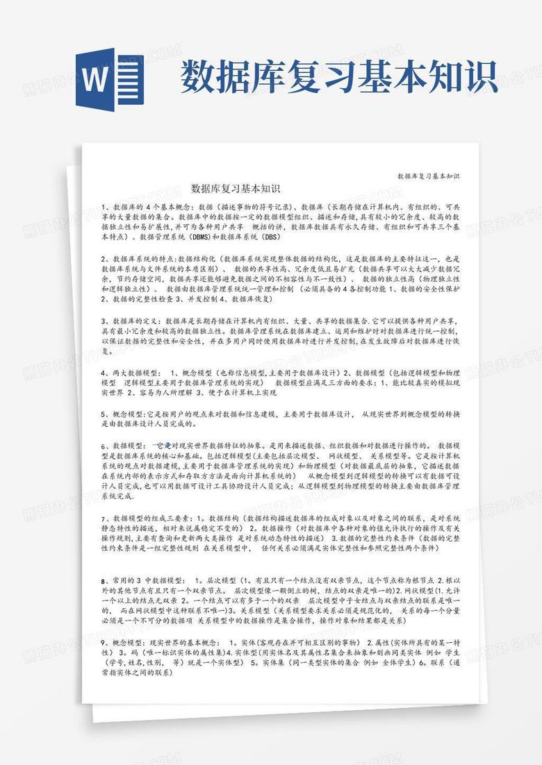 数据库复习基本知识Word模板下载 编号qpeeamry 熊猫办公