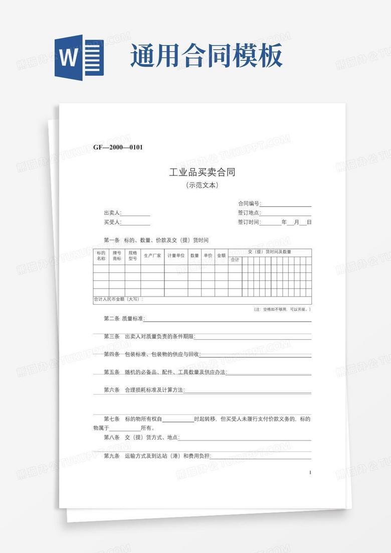 好用的工业品买卖合同Word模板下载 熊猫办公