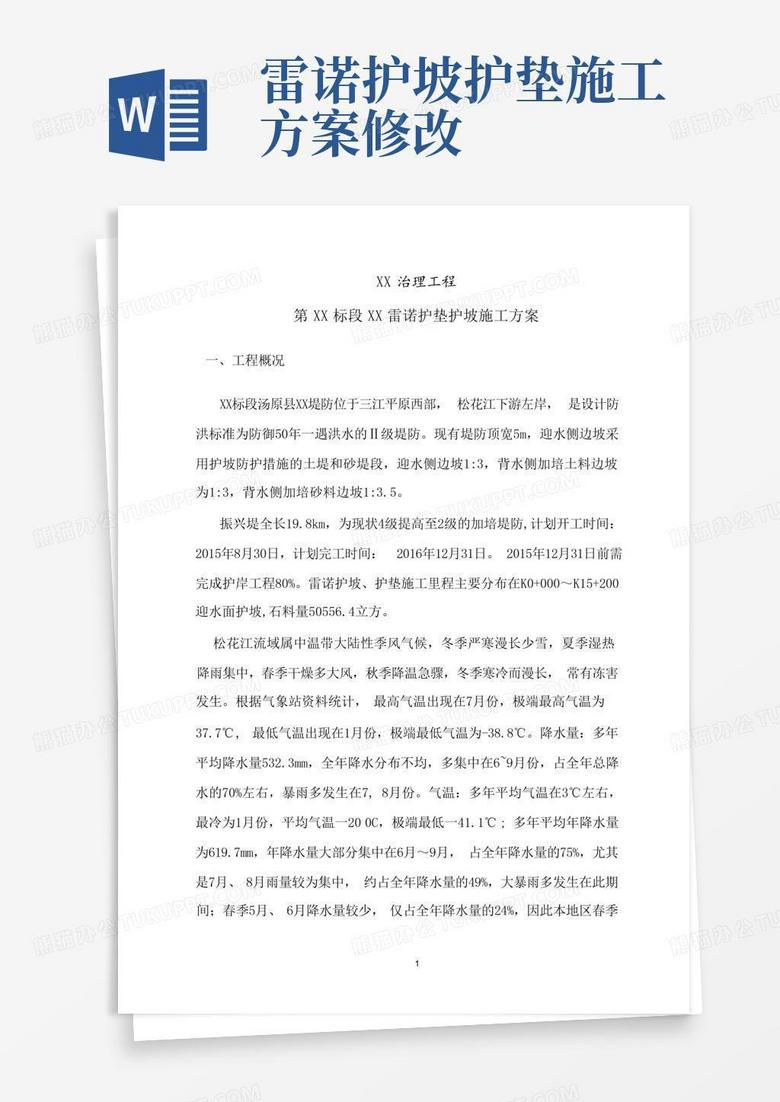 雷诺护坡护垫施工方案修改Word模板下载 编号qkyyzapj 熊猫办公