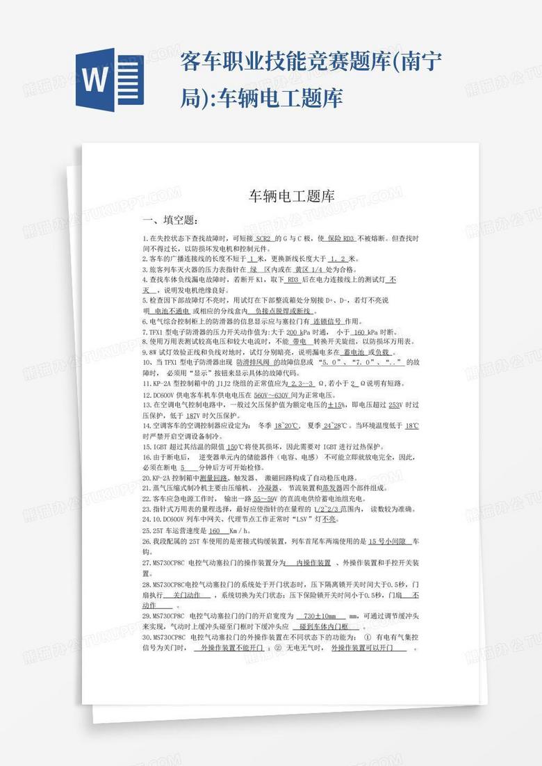 客车职业技能竞赛题库 南宁局 车辆电工题库Word模板下载 编号lkyyzdpv 熊猫办公