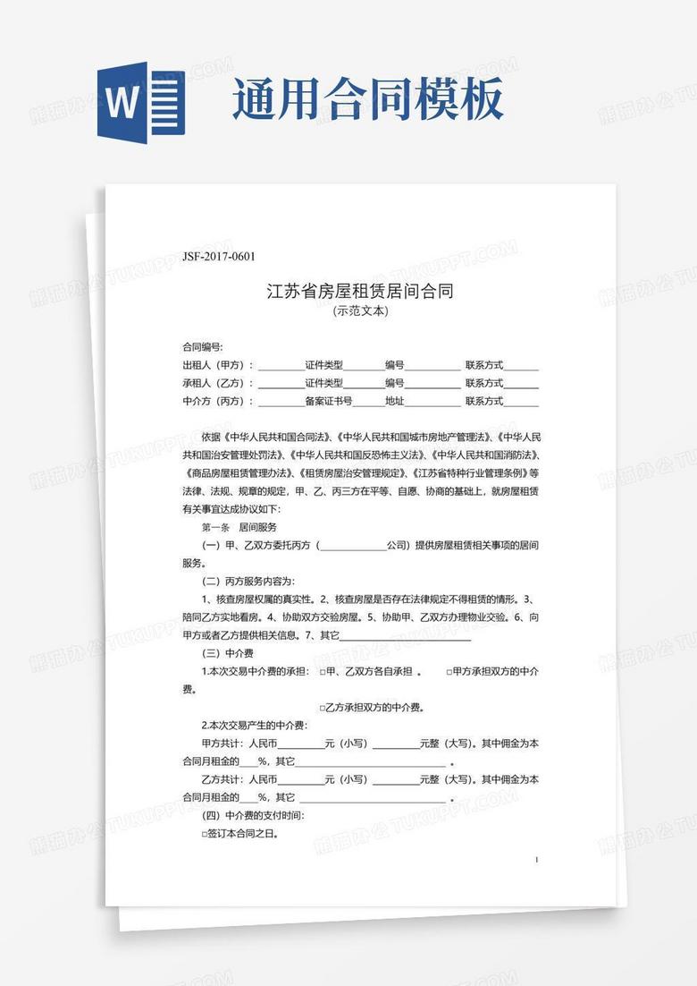 好用的江苏省房屋租赁居间合同示范文本Word模板下载 编号qmnppbzl 熊猫办公