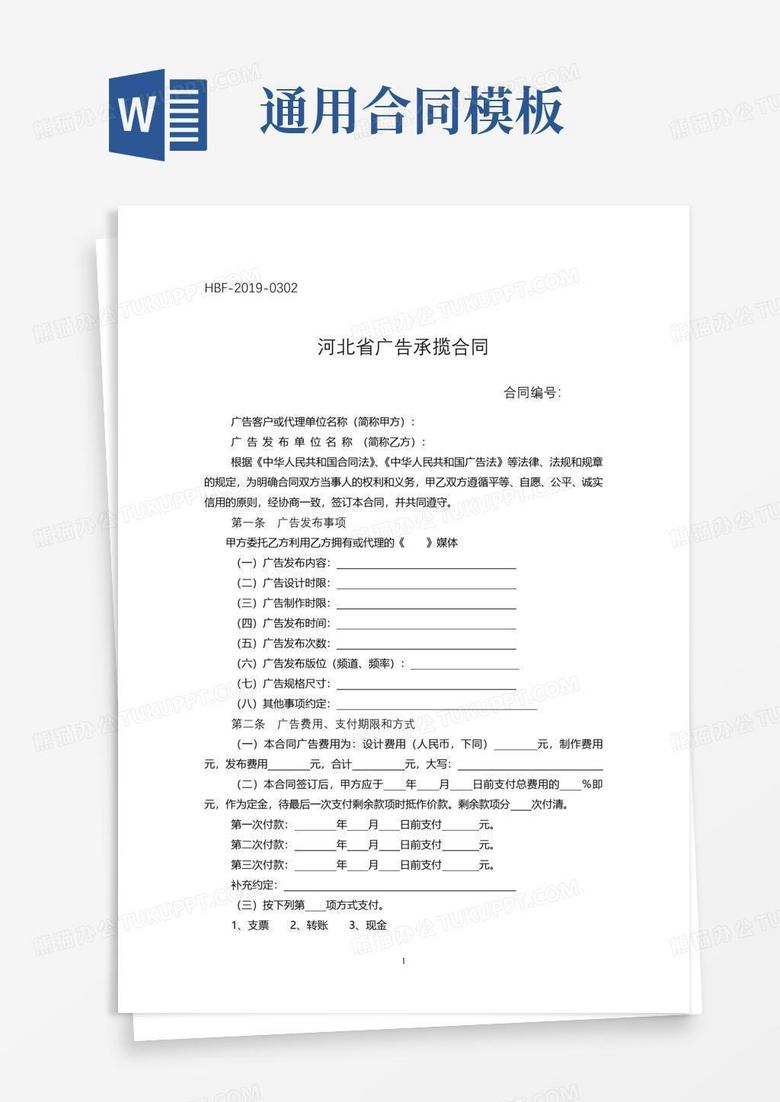 实用的河北省广告承揽合同Word模板下载 编号qvvkkymq 熊猫办公