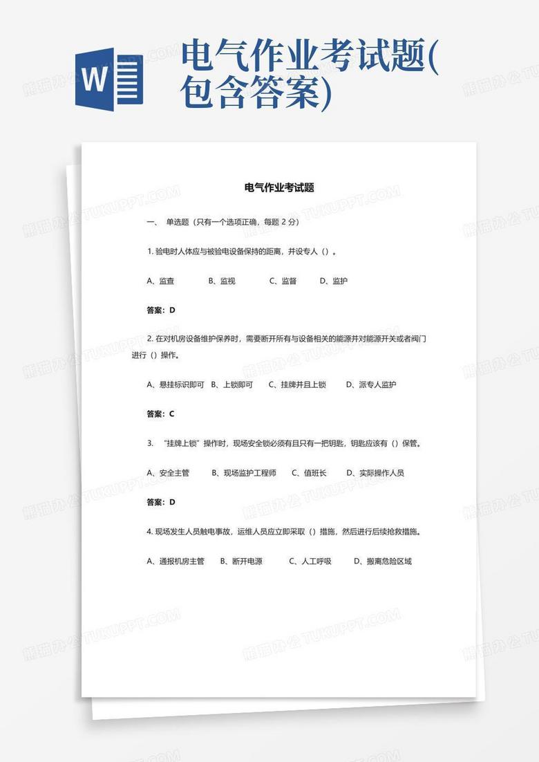 电气作业考试题 包含答案 Word模板下载 编号loeexdbo 熊猫办公