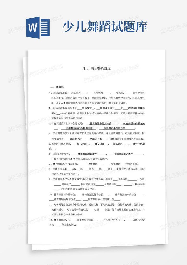 少儿舞蹈试题库Word模板下载 编号qawwdkno 熊猫办公