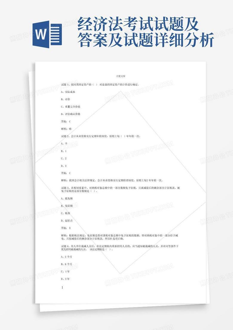 经济法考试试题及答案及试题详细分析Word模板下载 编号qzmmxavo 熊猫办公