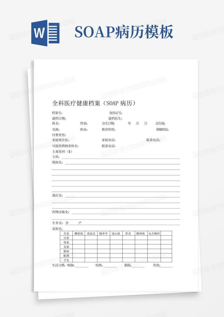 soap病历Word模板下载 编号lrggembj 熊猫办公