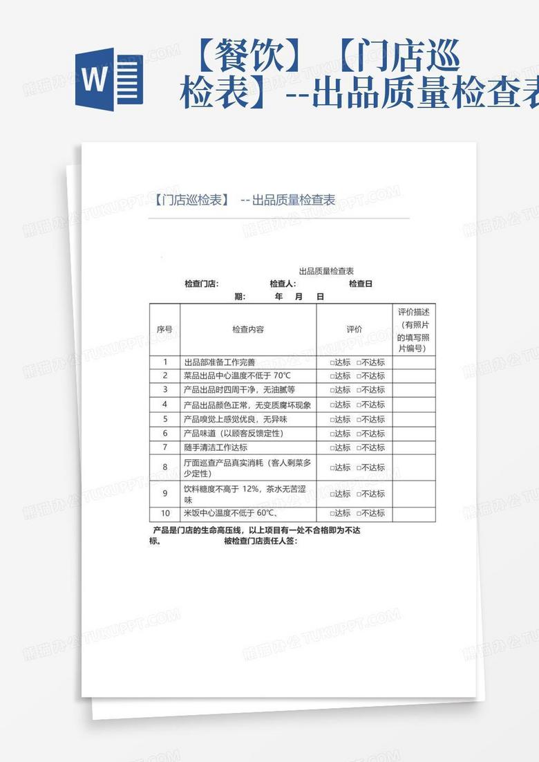 餐饮门店巡检表 出品质量检查表Word模板下载 编号qoeexraj 熊猫办公