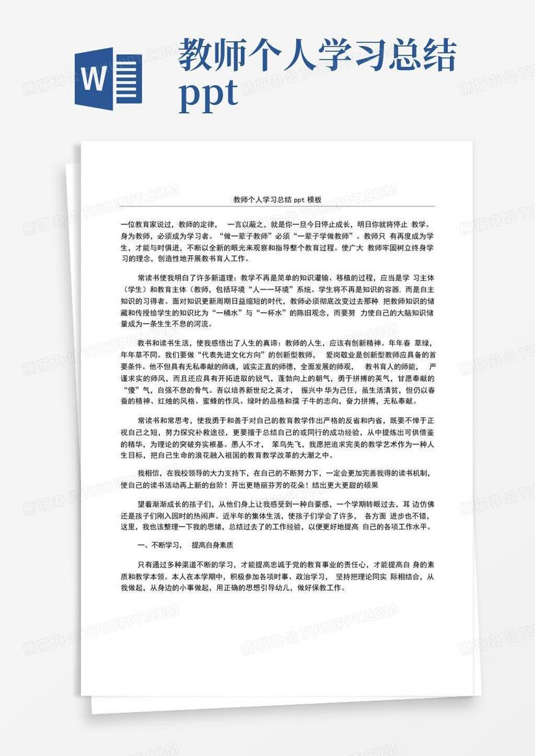教师个人学习总结pptWord模板下载 编号qwppdzgz 熊猫办公