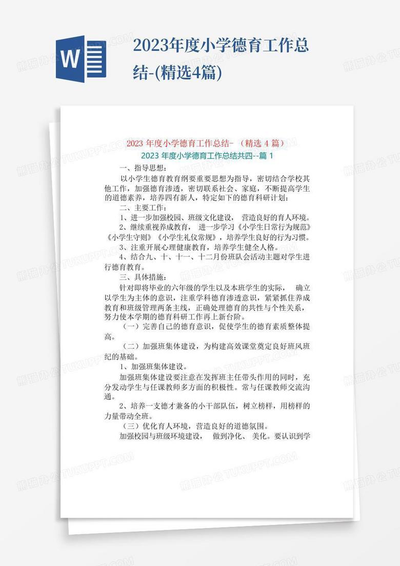 2023年度小学德育工作总结 精选4篇 Word模板下载 编号qmnnbxvm 熊猫办公