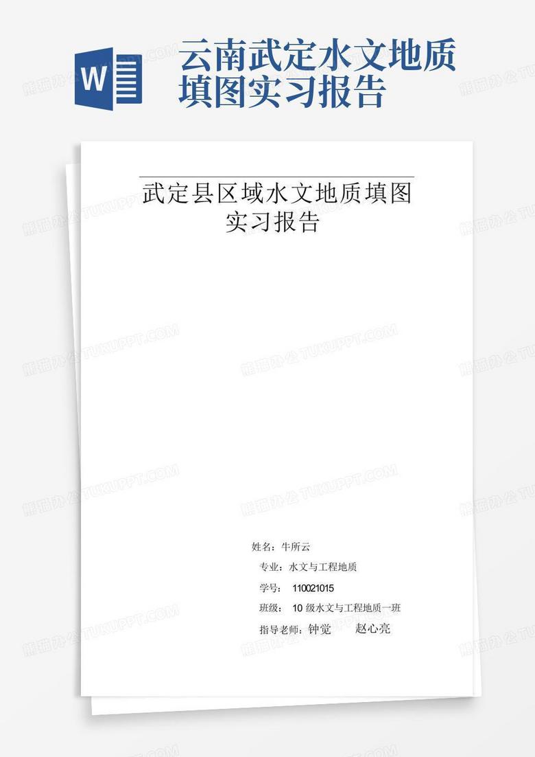 云南武定水文地质填图实习报告Word模板下载 编号lvvvrawb 熊猫办公