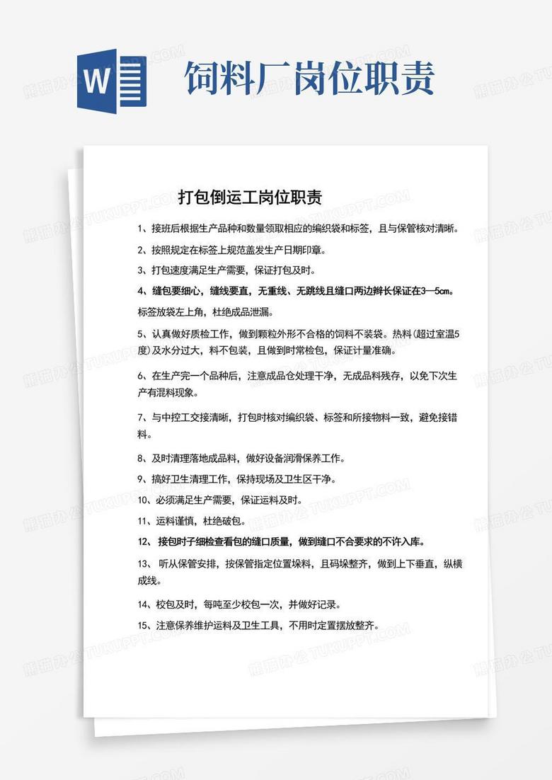 饲料厂岗位职责Word模板下载 编号lxxxmede 熊猫办公