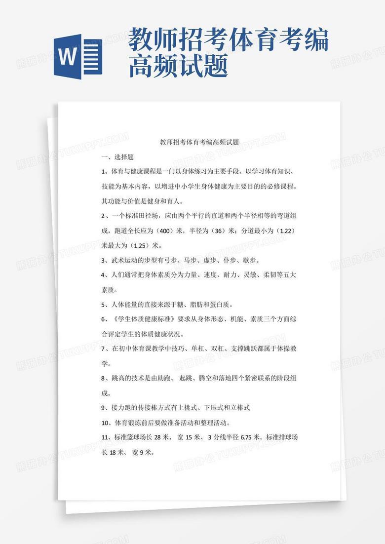 教师招考体育考编高频试题Word模板下载 编号qbpprjww 熊猫办公