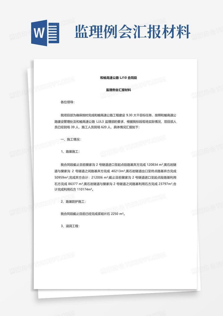 监理例会汇报材料Word模板下载 编号ljwwxkaa 熊猫办公