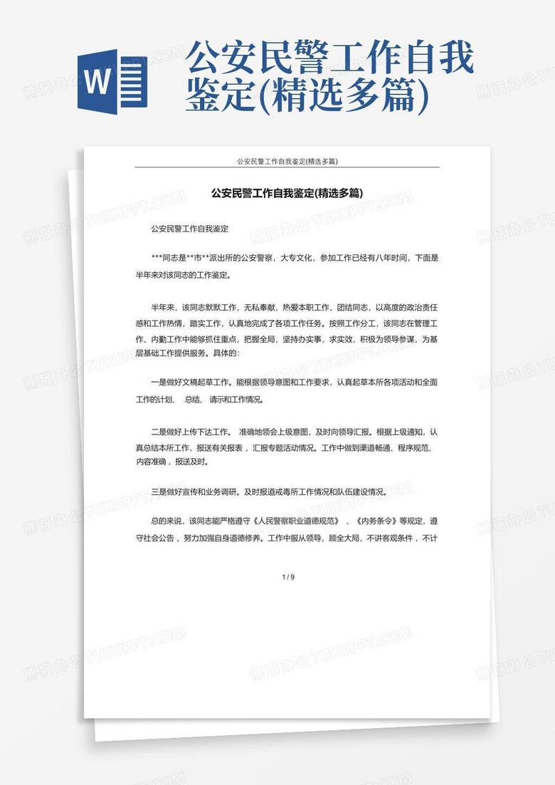 公安民警工作自我鉴定 精选多篇 Word模板下载 编号qgaadzoe 熊猫办公