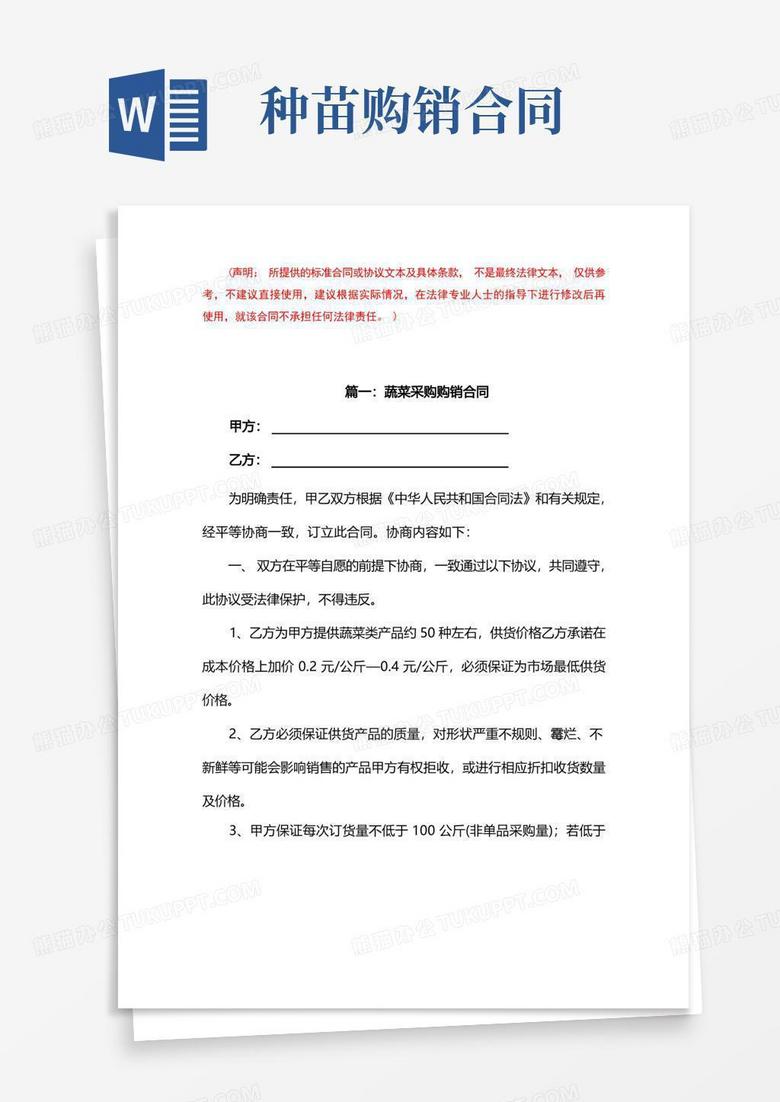 通用版蔬菜种苗购销合同 完整版 Word模板下载 编号qbpdvagq 熊猫办公