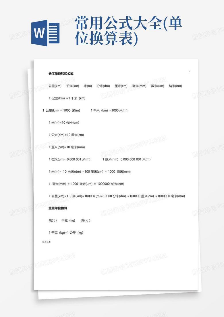 常用公式大全 单位换算表 Word模板下载 编号ldrrmxor 熊猫办公