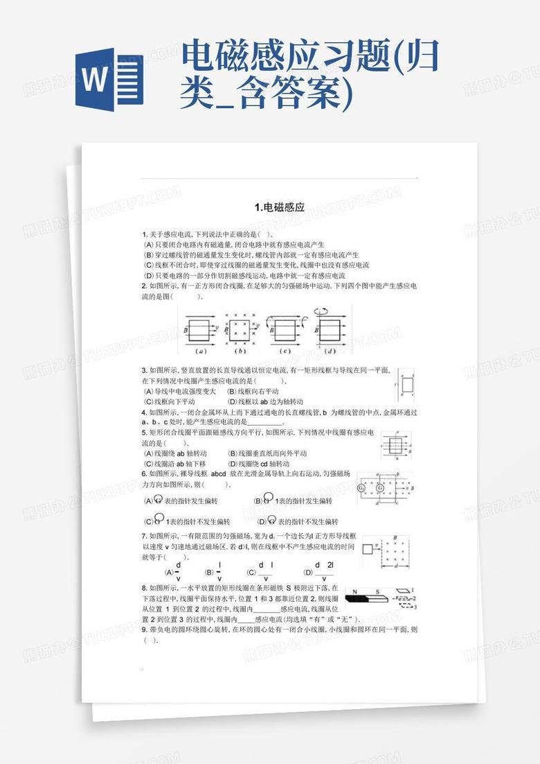 电磁感应习题 归类 含答案 Word模板下载 编号loeeoojo 熊猫办公