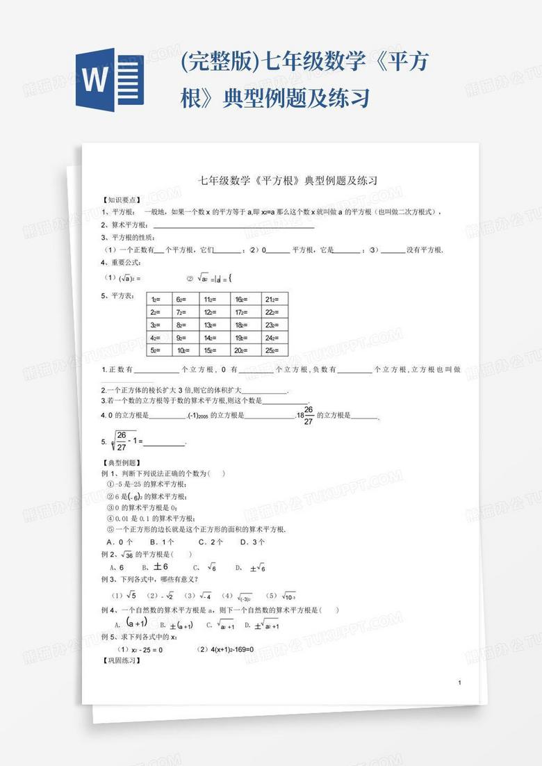 完整版 七年级数学平方根典型例题及练习Word模板下载 编号qgaaddra 熊猫办公